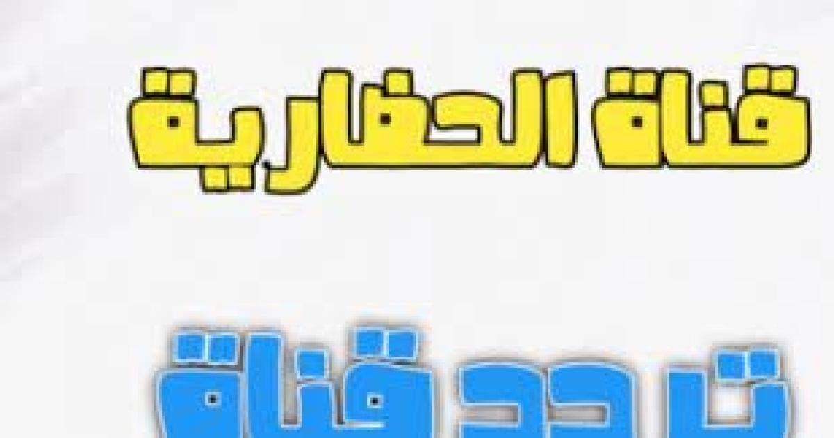 تردد قناة الحضارة Al Hadara TV الفضائية الجديد 2021 | فلسطين اليوم