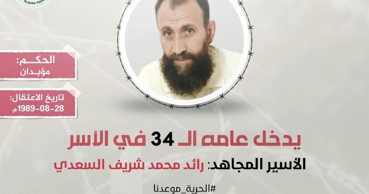 مهجة القدس الأسير رائد السعدي يدخل عامه الـ 34 في سجون الاحتلال