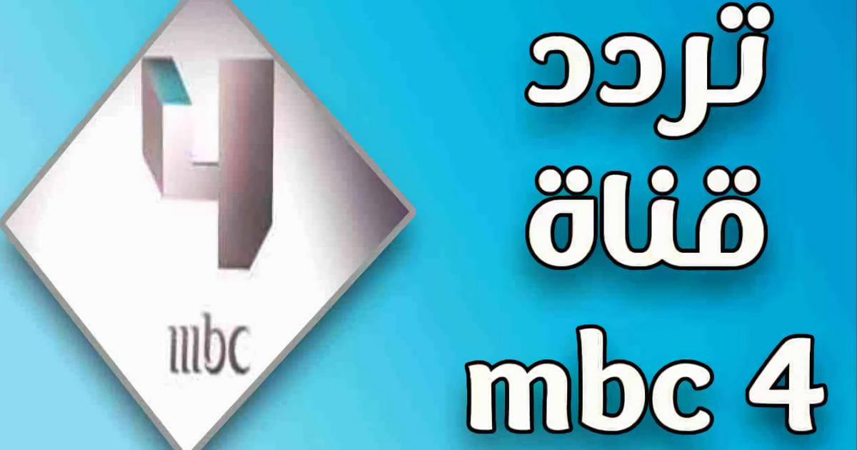 تحديث تردد قناة MBC4 بجودة HD في مصر 2023 .. تردد قناة MBC Drama الجديد نايل سات | فلسطين اليوم
