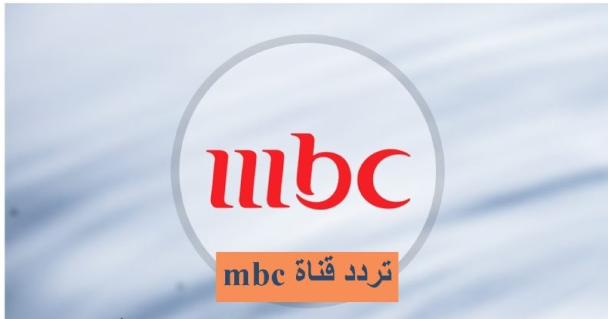 ضبط تردد قناة ام بي سي 1 MBC الجديد 2023 على النايل سات بجودة HD ...